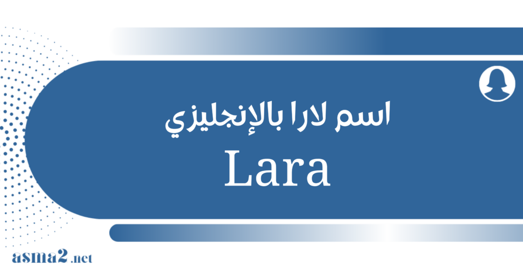 اسم لارا بالإنجليزي - موقع أسماء