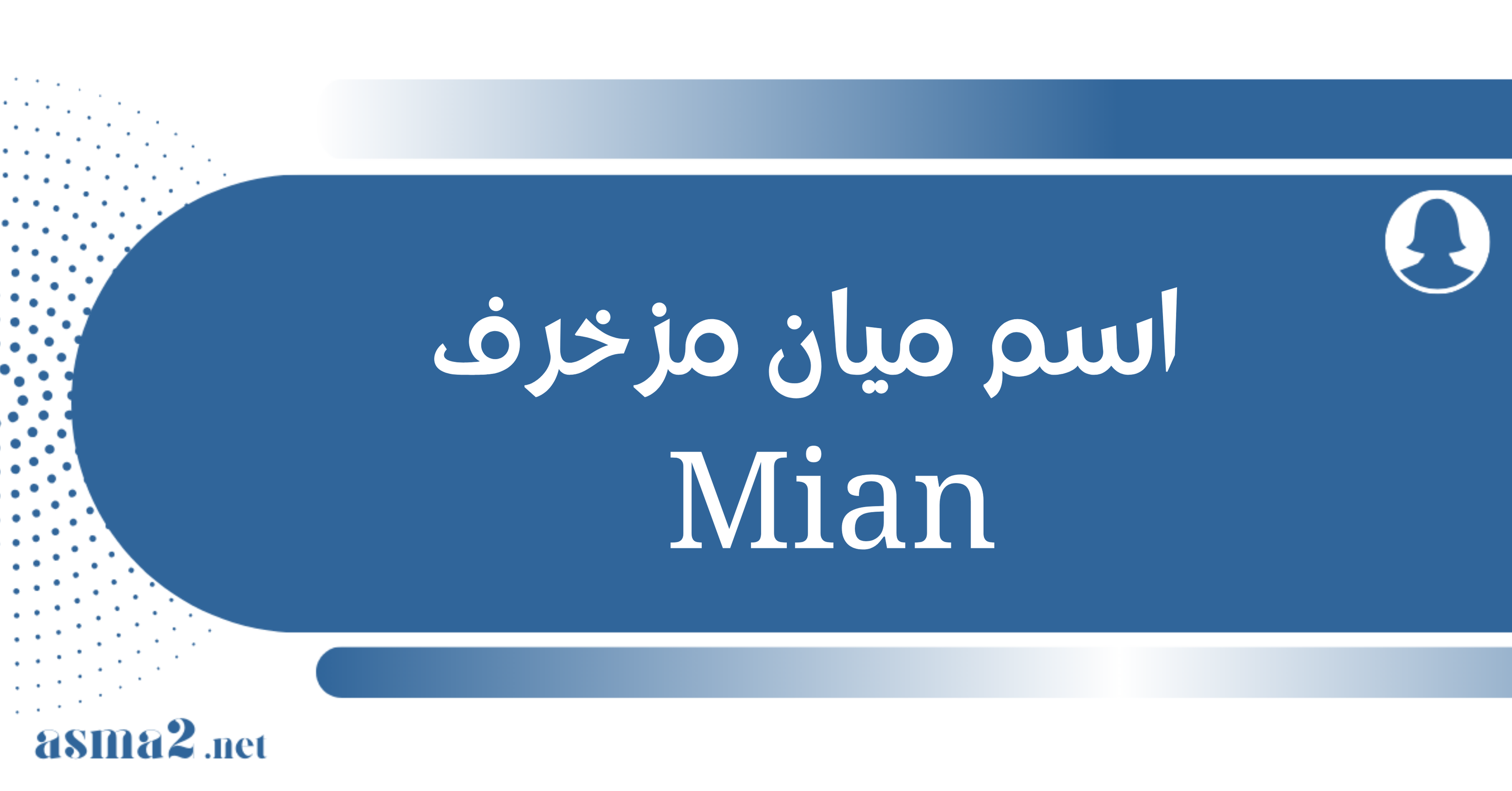 اسم ميان مزخرف - موقع أسماء